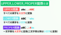 【Excel】UPPER,LOWER,PROPER関数の使い方を分かりやすく解説 - あおちゃのパソコン教室