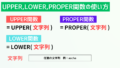 【Excel】UPPER,LOWER,PROPER関数の使い方を分かりやすく解説 - あおちゃのパソコン教室