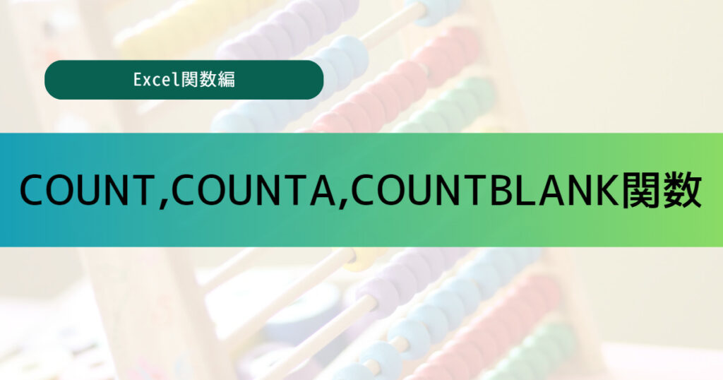 【Excel】COUNT,COUNTA,COUNTBLANK関数の使い方を分かりやすく解説 - あおちゃのパソコン教室