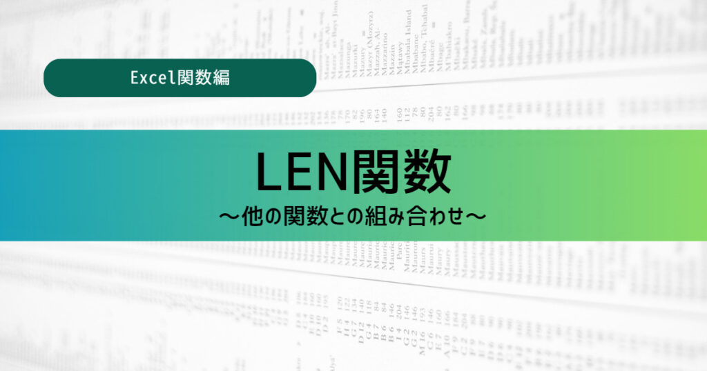 【Excel】LEN関数の使い方を基礎から応用まで分かりやすく解説 - あおちゃのパソコン教室