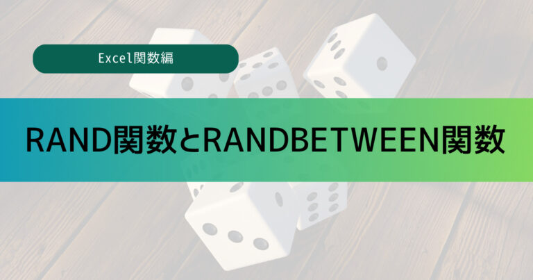 【Excel】Excelで乱数を発生させる方法（RAND関数とRANDBETWEEN関数） - あおちゃのパソコン教室